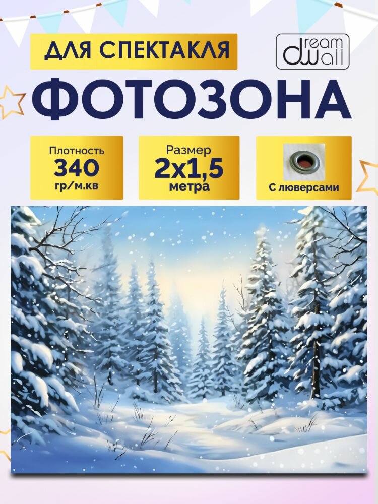 Фотозона-баннер зимний лес 200*150см