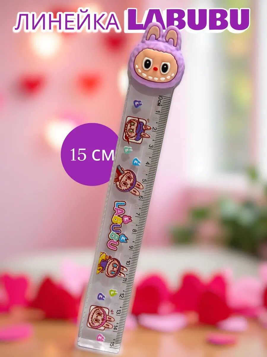 Линейка школьная детская Labubu 1 шт