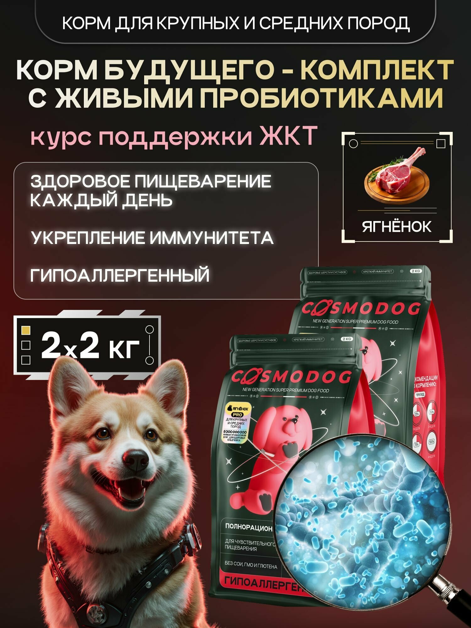 Корм для собак сухой Cosmodog с ягненком 4 кг, гипоаллергенный холистик для крупных и средних пород с пробиотиком