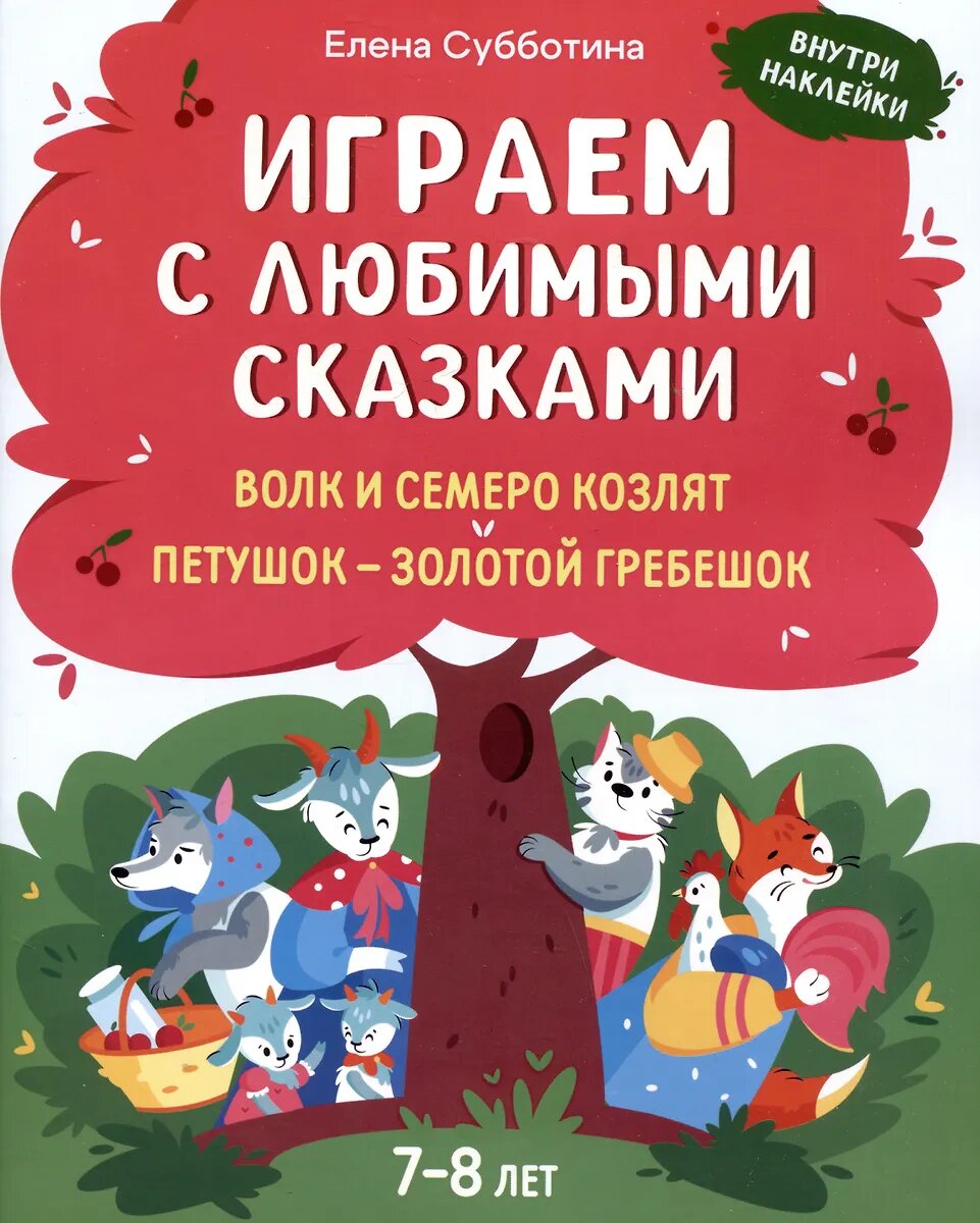 Книга Феникс Читаем, пишем, говорим. Играем с любимыми сказками, Волк и семеро козлят, Петушок золотой гребешок" 7-8 лет, Субботина 2025 год