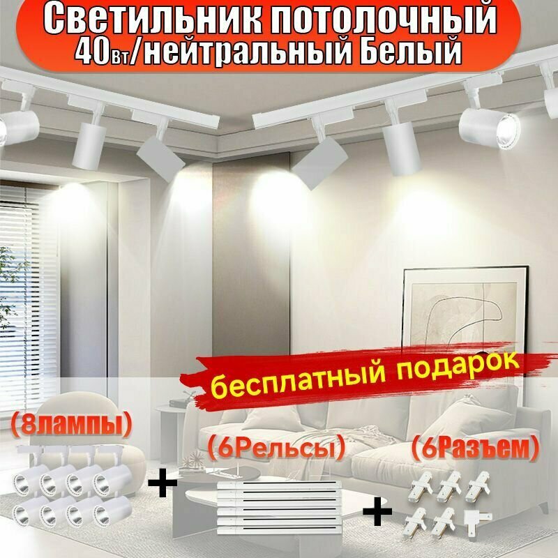 Светодиодный трековый светильник, 8 комплекта комбинации, 40 Вт, Белый, нейтральный белый, 220 В шинопровод трековый 3 метра