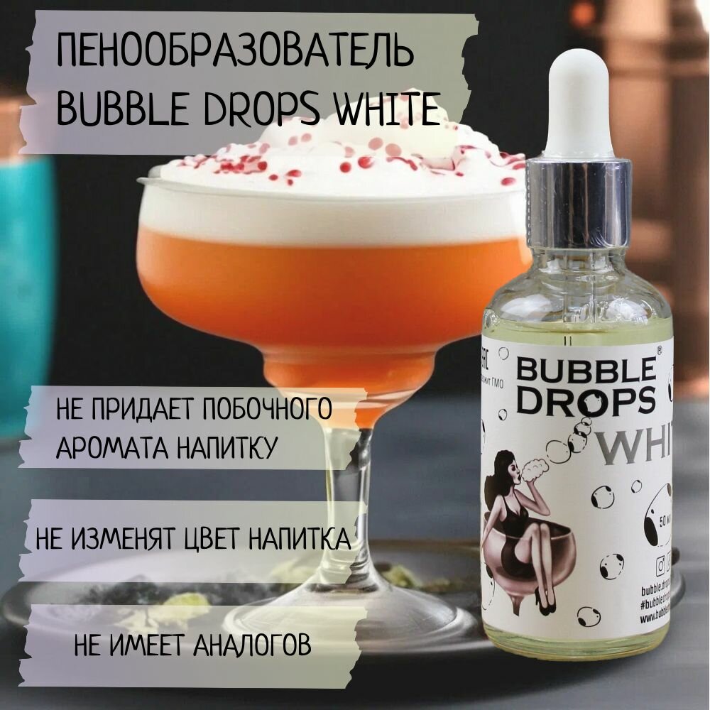 Пенообразователь Bubble Drops White, пищевой, без ГМО, срок годности 2 года