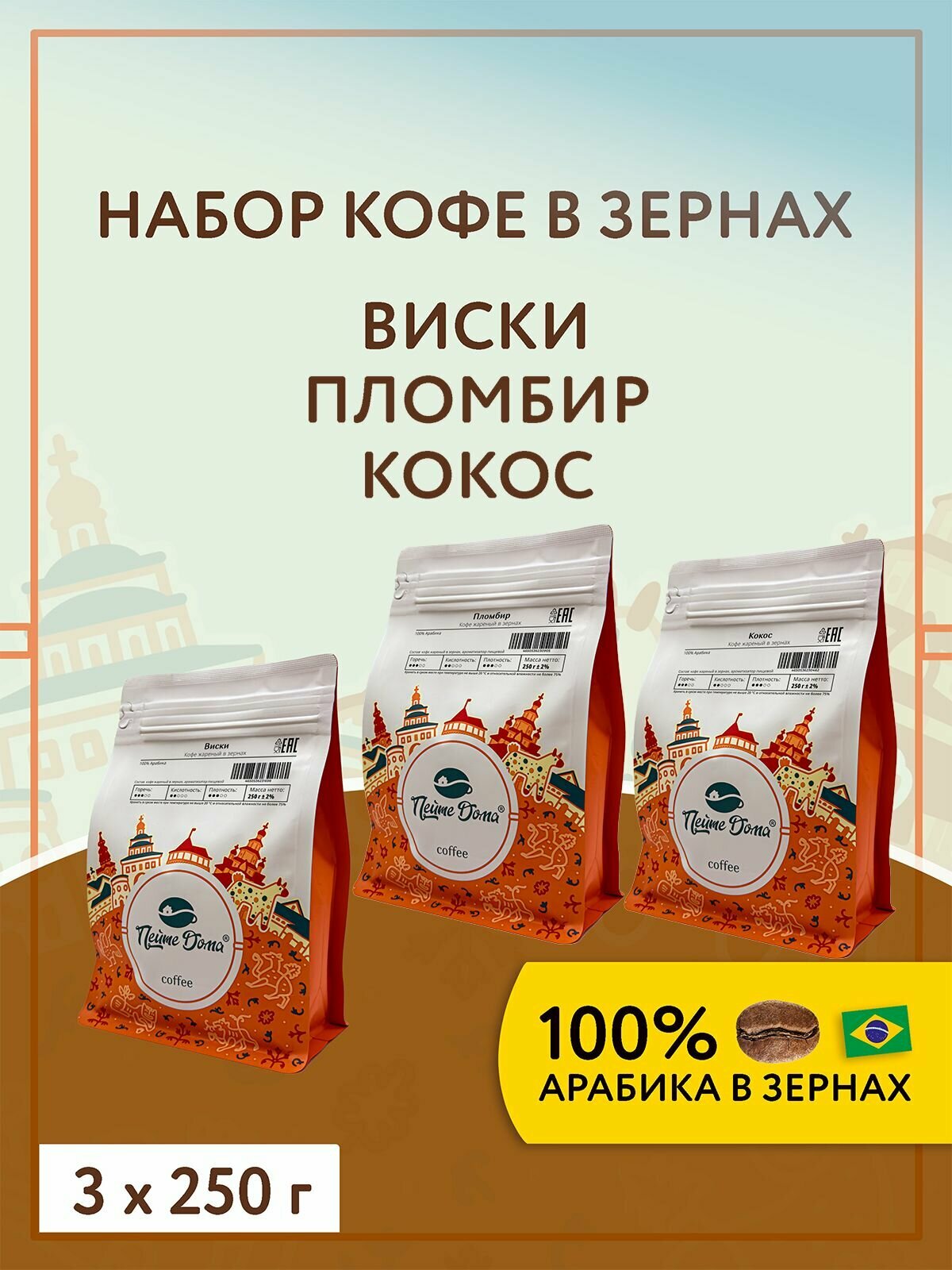 Кофе жареный в зернах ароматизированный 750 г Виски, Пломбир, Кокос (набор 3 по 250 г)
