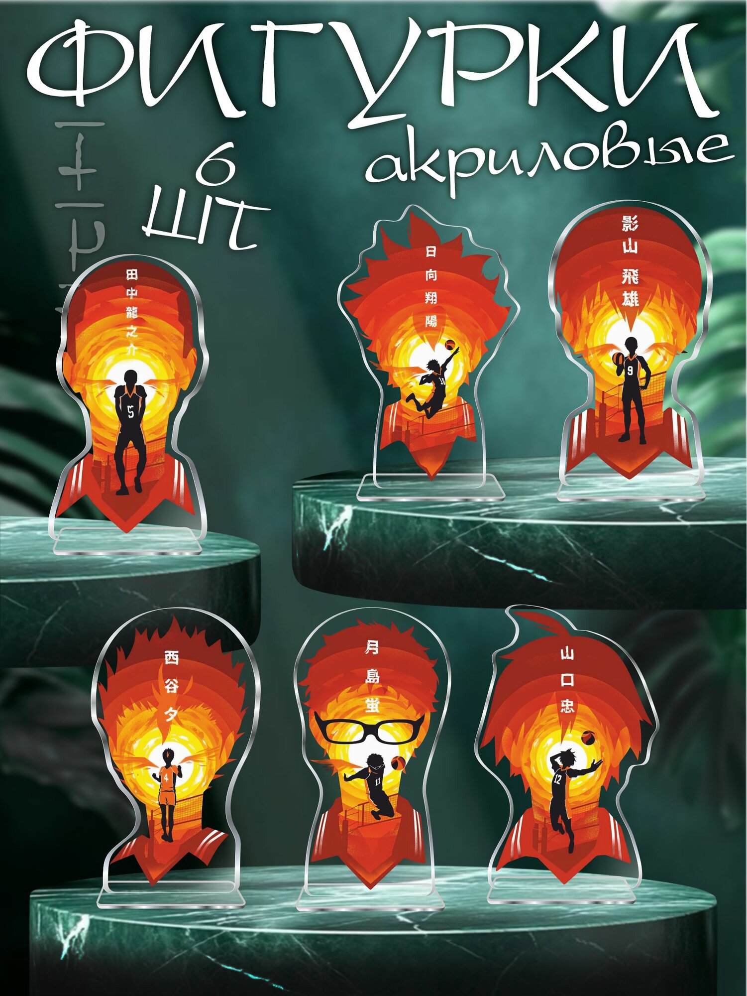 Акриловая фигурка аниме Волейбол!