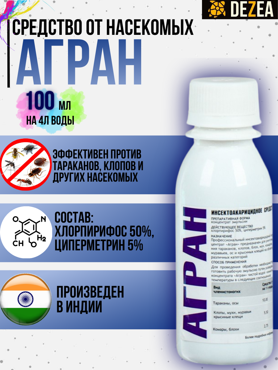 Агран - средство от клопов, тараканов, блох, муравьев, мух, ос, 100 мл