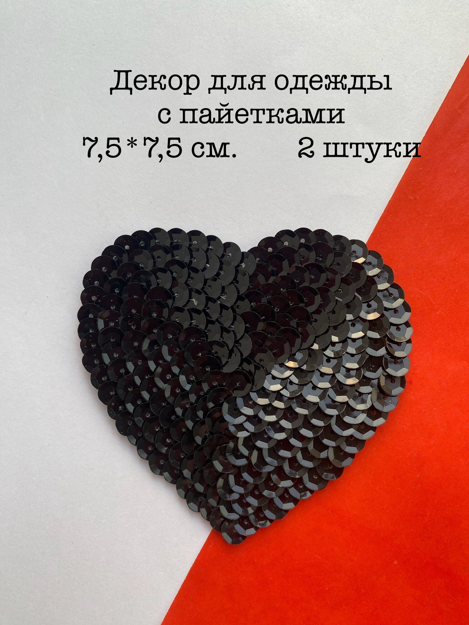 Нашивка, декоративный элемент "Сердечко из пайеток" 7,5 х 7,5 cм, в упаковке 2 шт.