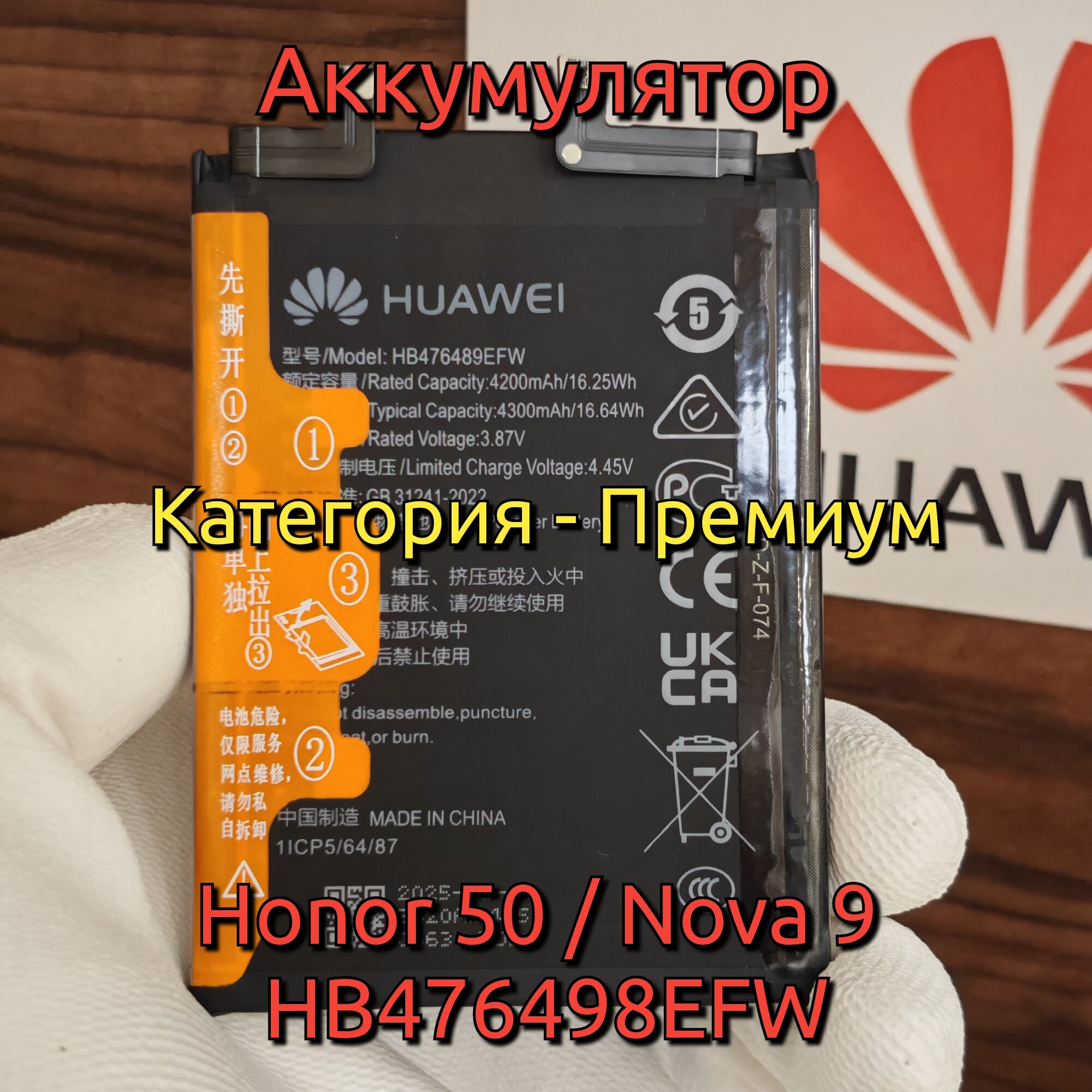 Аккумулятор для Honor 50 / Huawei Nova 9 (HB476498EFW) Категория" "Премиум качество" АКБ 4300mAh Li-ion Polymer Battery