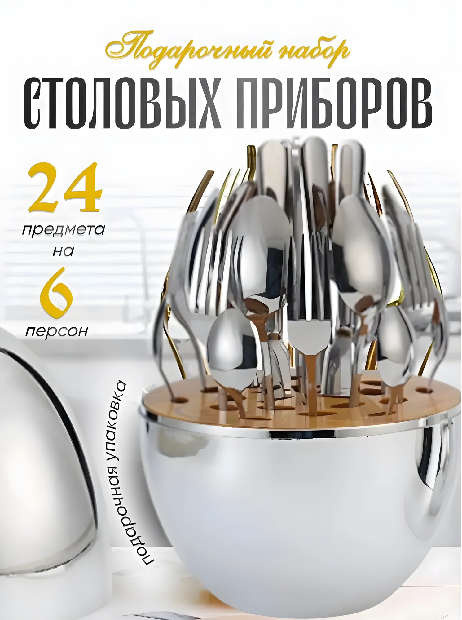Набор столовых приборов 24 предмета комплект на 6 персон цвет серебристый , на подставке "Яйцо"