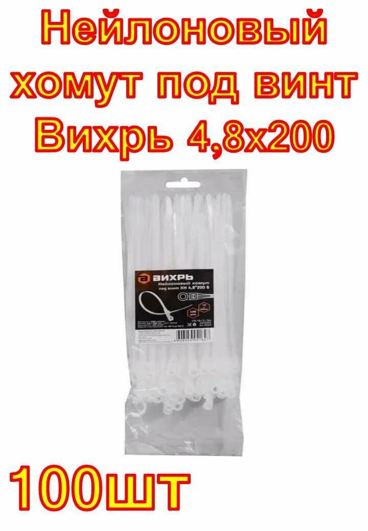 Нейлоновый хомут под винт Вихрь 4,8x200 100 шт.