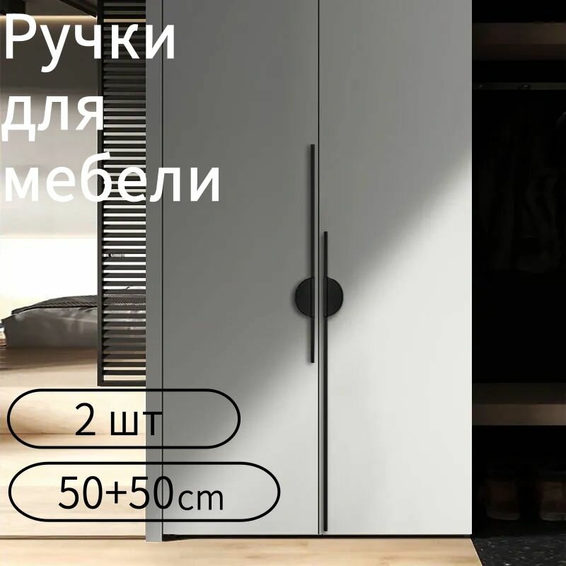 Ручка мебельная 500 мм черная 2 шт