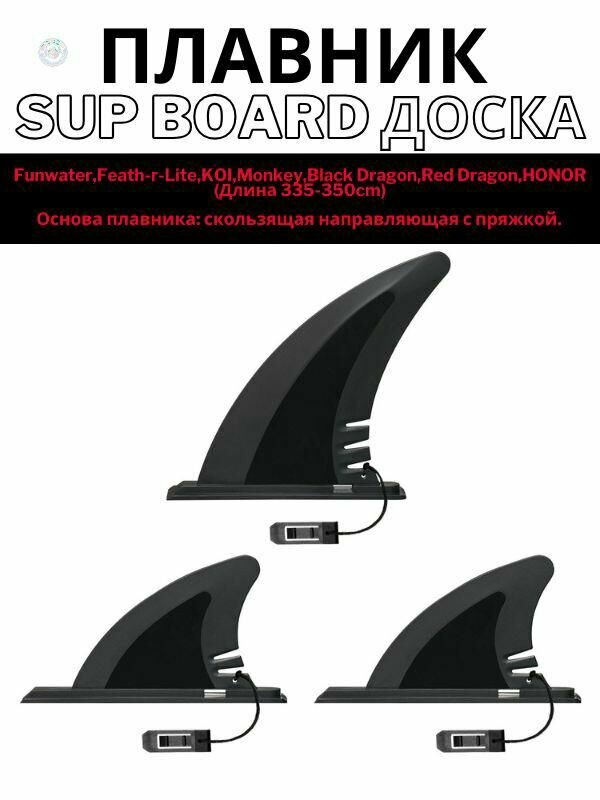 Набор плавников для SUP-доски FunWater: 3 в 1, универсальные, прочные, для лучшей устойчивости и управления