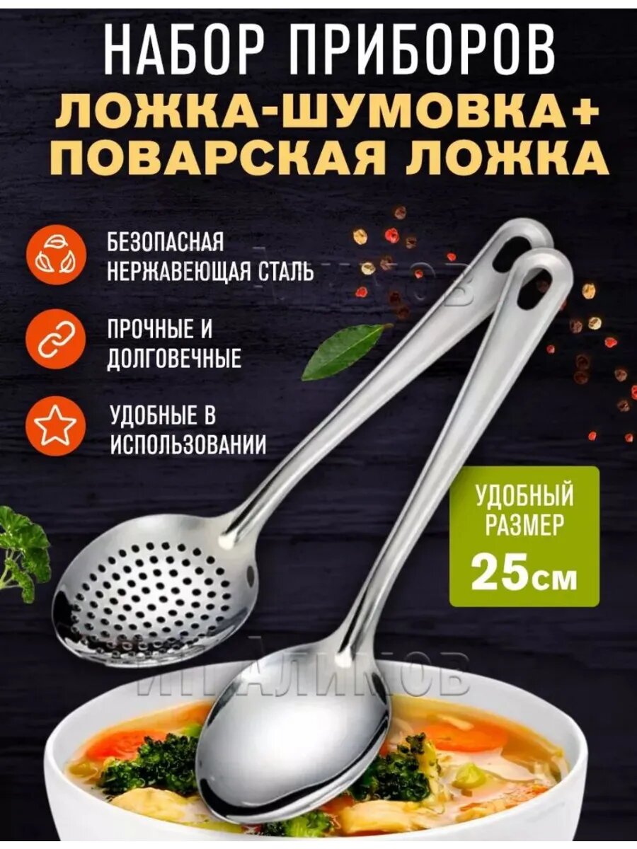 Ложка-Шумовка +Ложка поварская 2в1