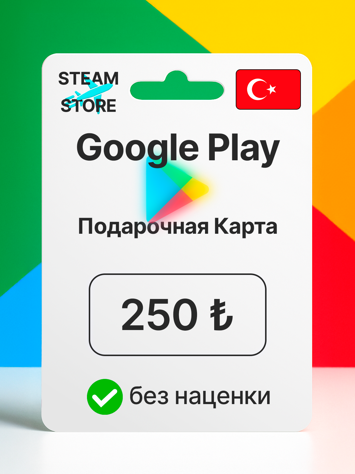 Подарочная карта оплаты Google Play на 250 TRY лир Турция | моментально | оригинальный код Gift Card Turkey