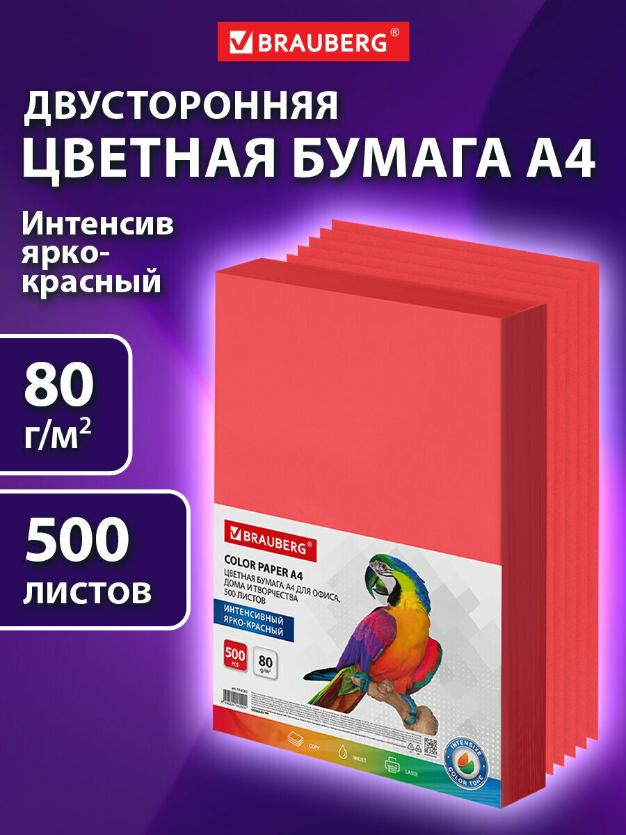 Бумага цветная для принтера офисная BRAUBERG, А4, 80г/м2, 500 листов, интенсив, ярко-красная, 116563