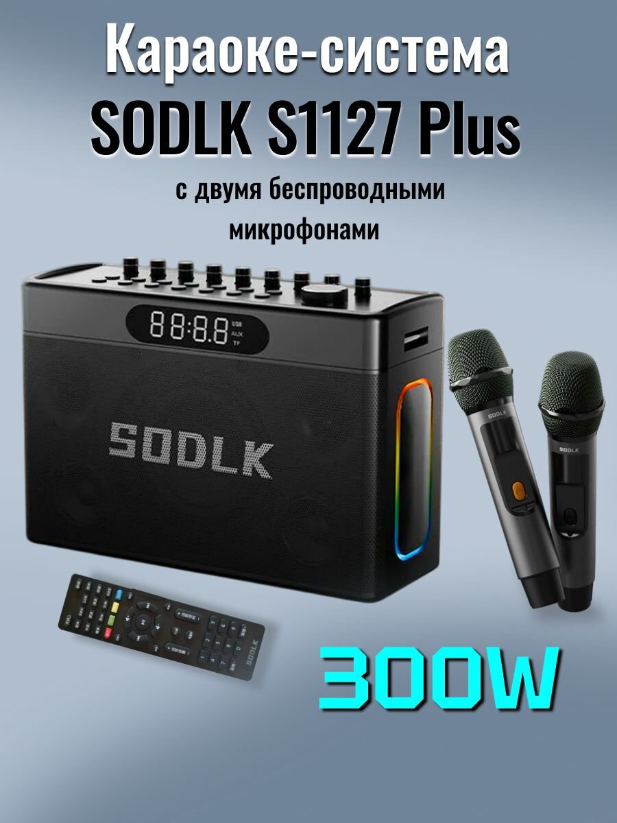 Караоке - система SODLK S1127 Plus 300W , 2 беспроводных микрофона