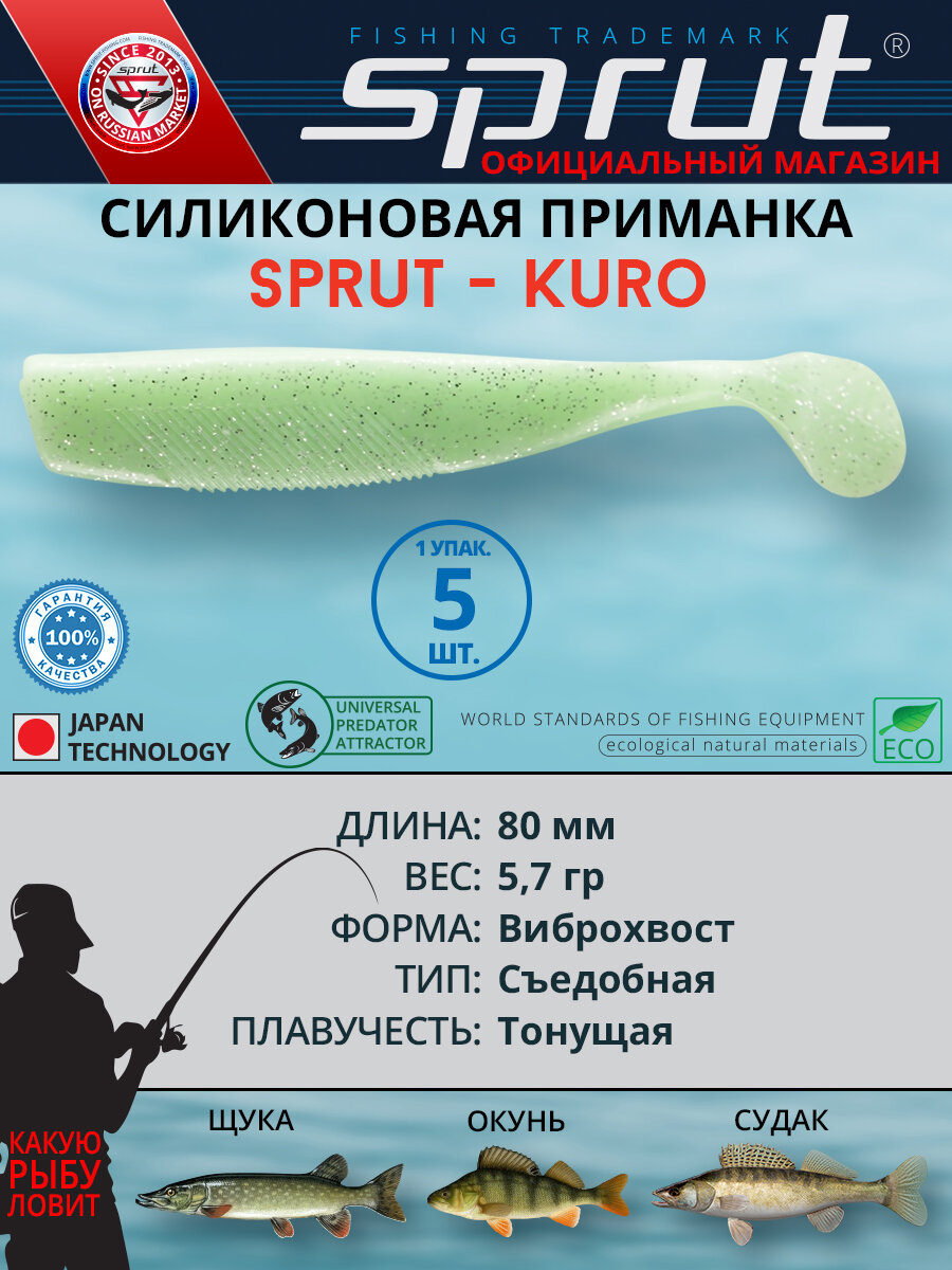 Приманка силиконовая Sprut Kuro 80mm/5,7g/MGR-UV