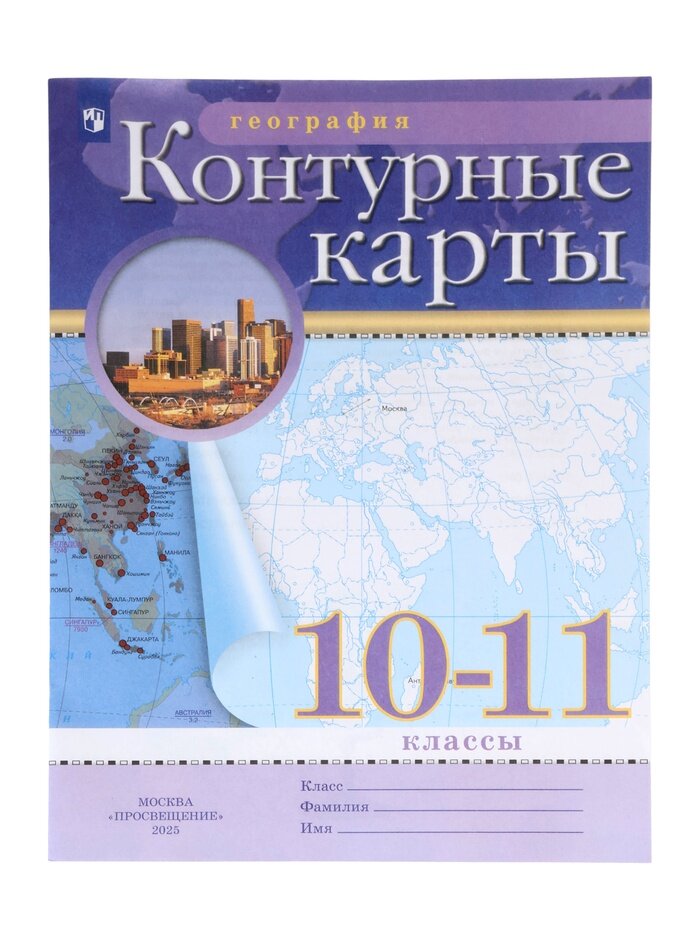 Контурные карты География 10-11 кл. 2025,