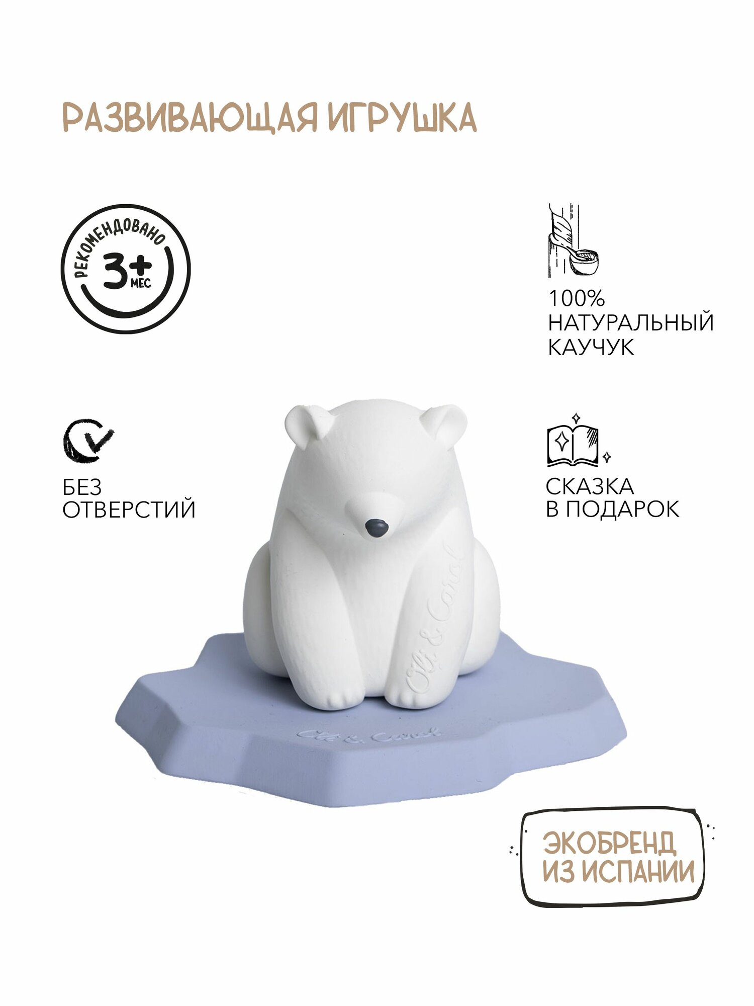 Oli&Carol Игрушка для ванны Polar Bear Bath Toy, развивающая игрушка