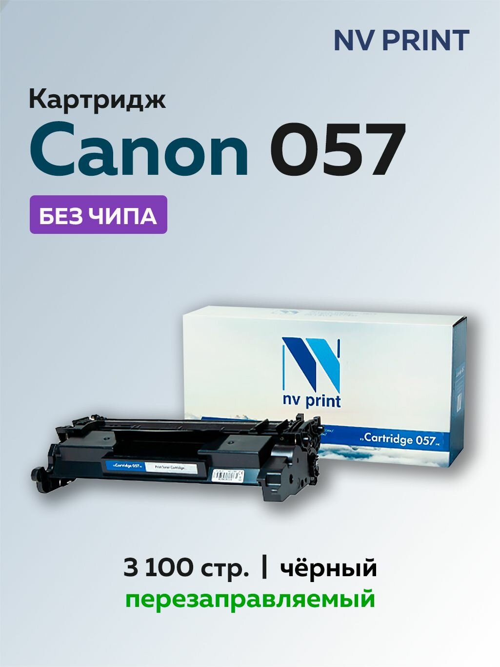 Картридж NV Print Canon 057 без чипа для i-SENSYS LBP223,226,228, MF443,445,446,449