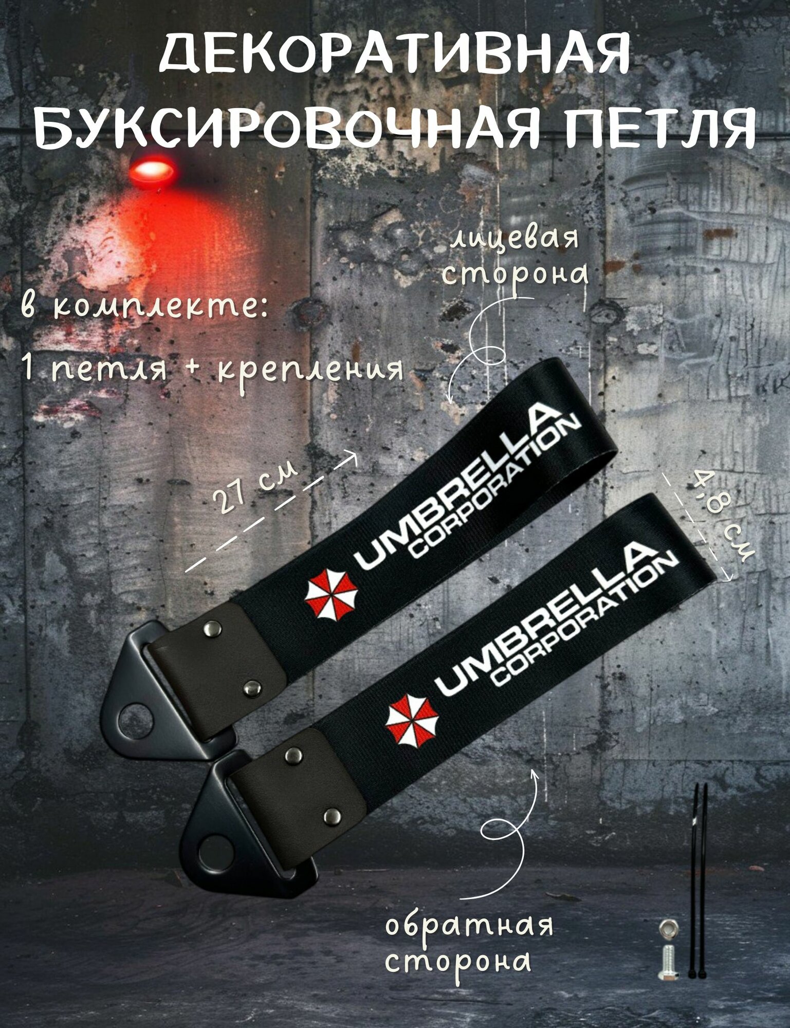 Декоративная буксировочная петля, трос JDM 27 см