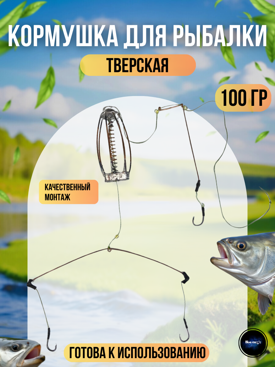 Кормушка Тверская с крючками / карповый монтаж Тверской 100г