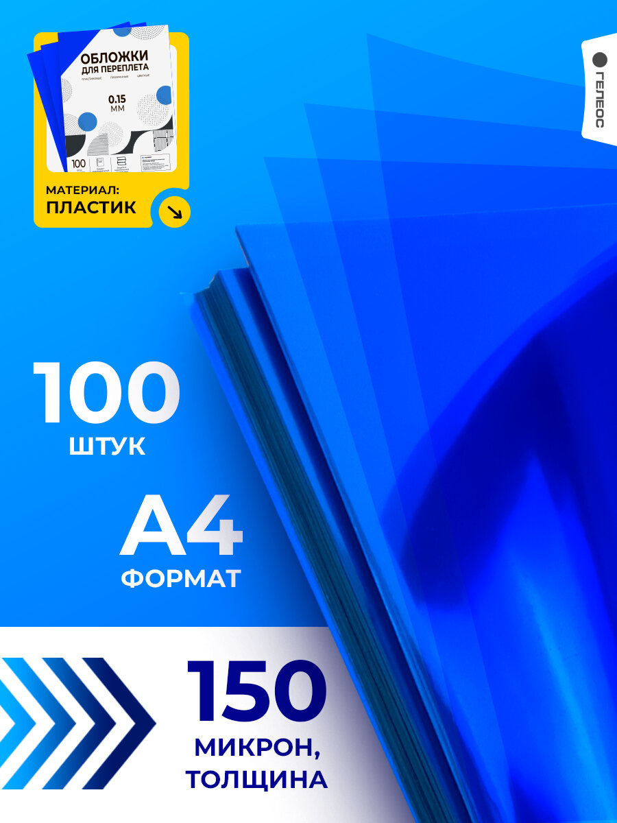 Обложки прозрачные пластиковые для переплета гелеос А4 0.15 мм синие 100 шт.