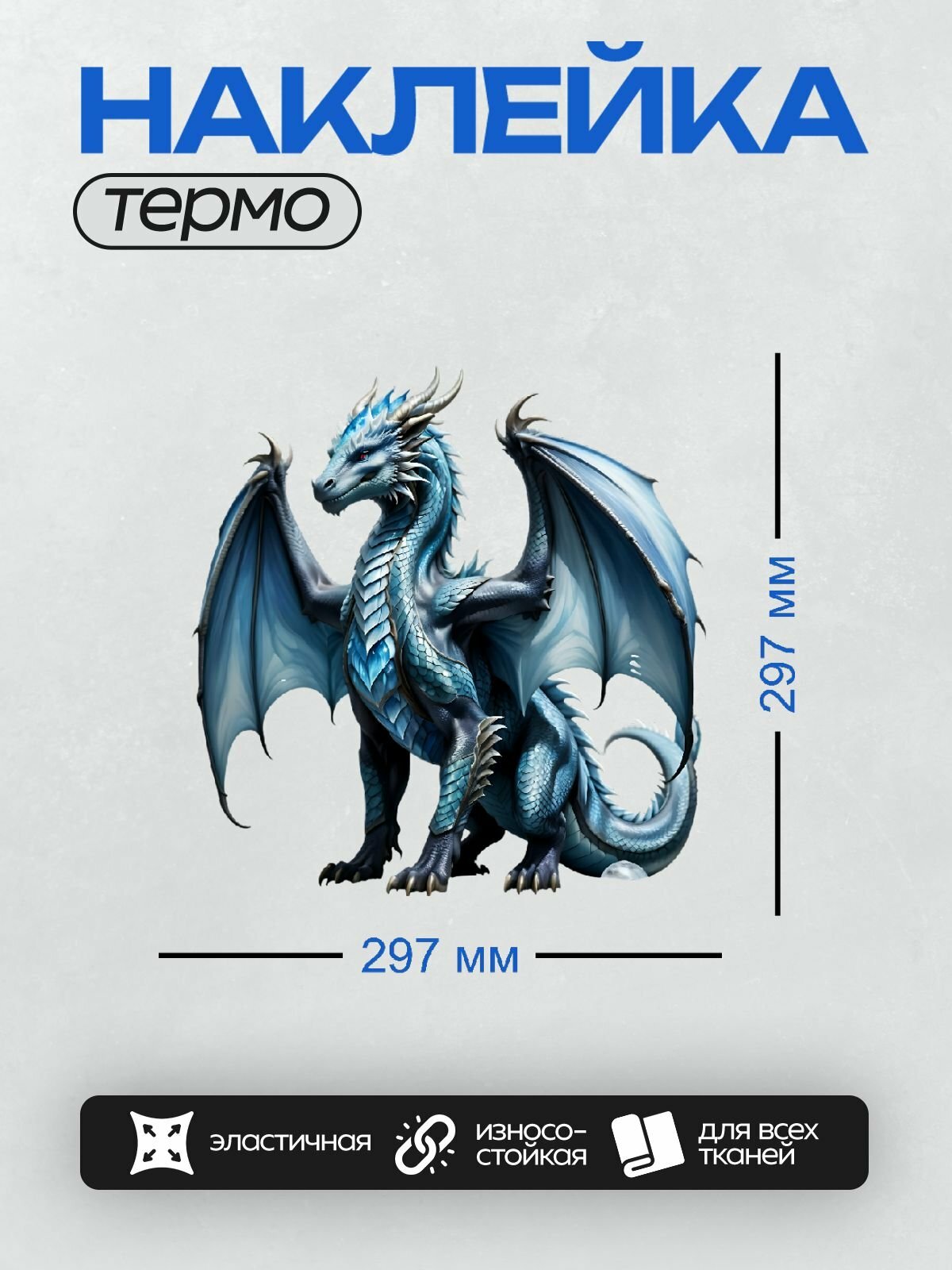 Термонаклейка PrintyFull на одежду DTF / Могучий дракон с крыльями