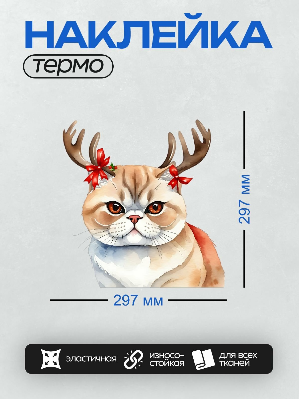 Термонаклейка PrintyFull на одежду DTF / Кот с оленьими рогами