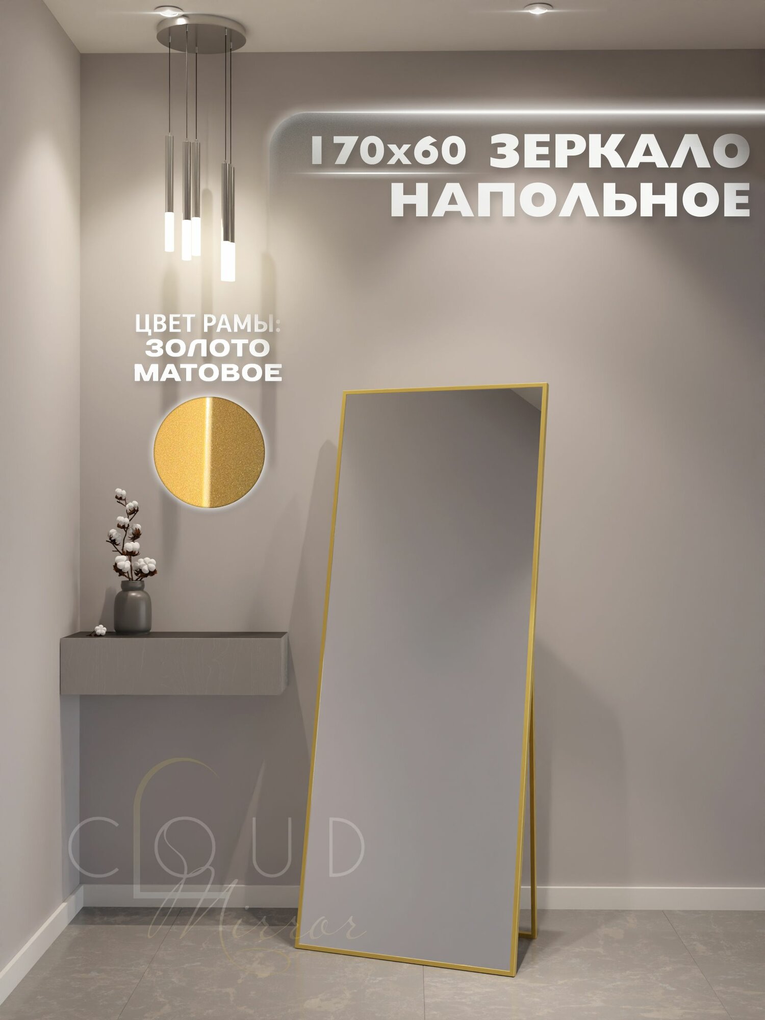 Зеркало 170х60 см. CLOUD MIRROR интерьерное в алюминиевой раме напольное, Золото