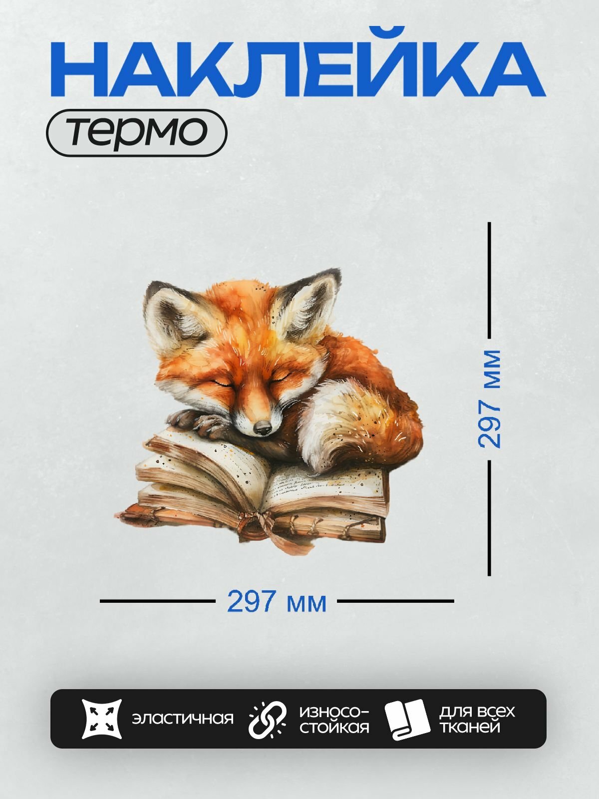Термонаклейка PrintyFull на одежду DTF / Спящая лиса на открытой книге