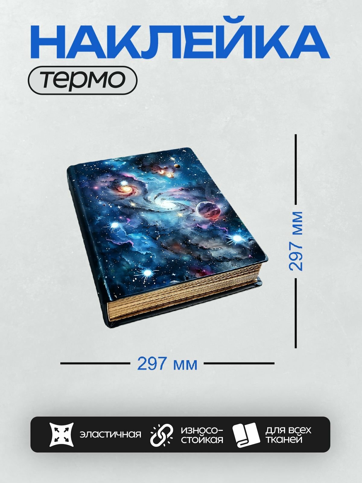 Термонаклейка PrintyFull на одежду DTF / Книга с космической