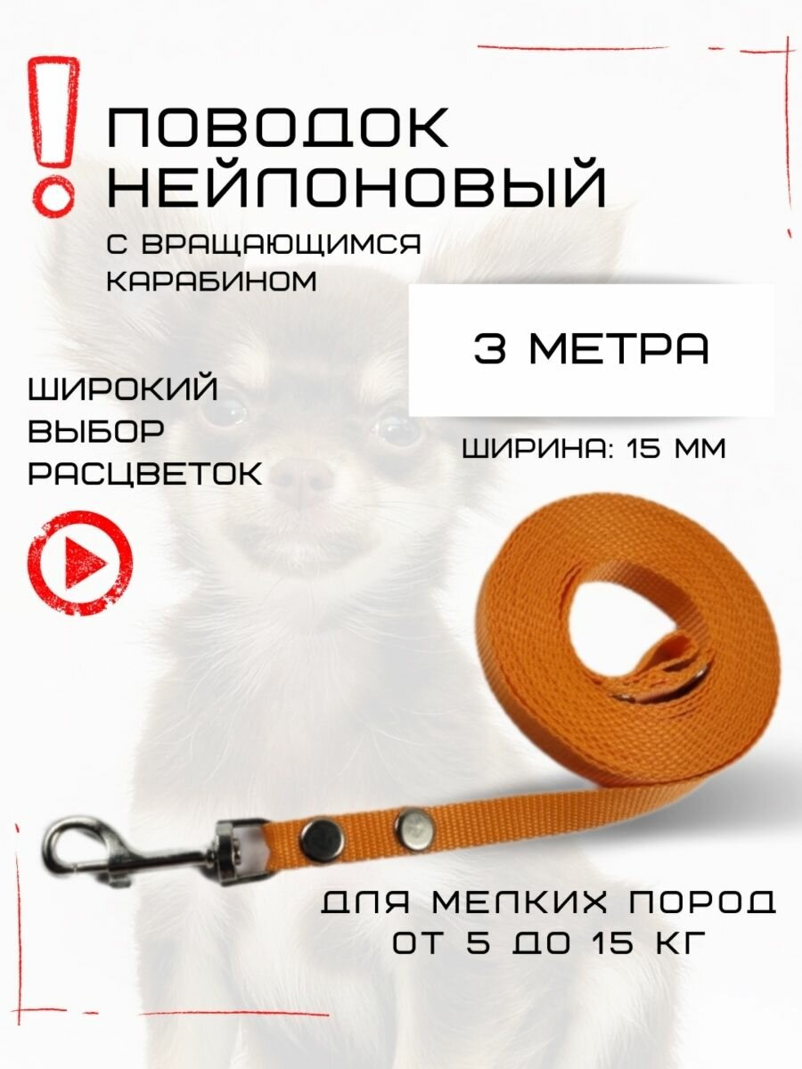 Поводок Хвостатыч для собак с карабином нейлон 3 м х 15 мм (оранжевый)