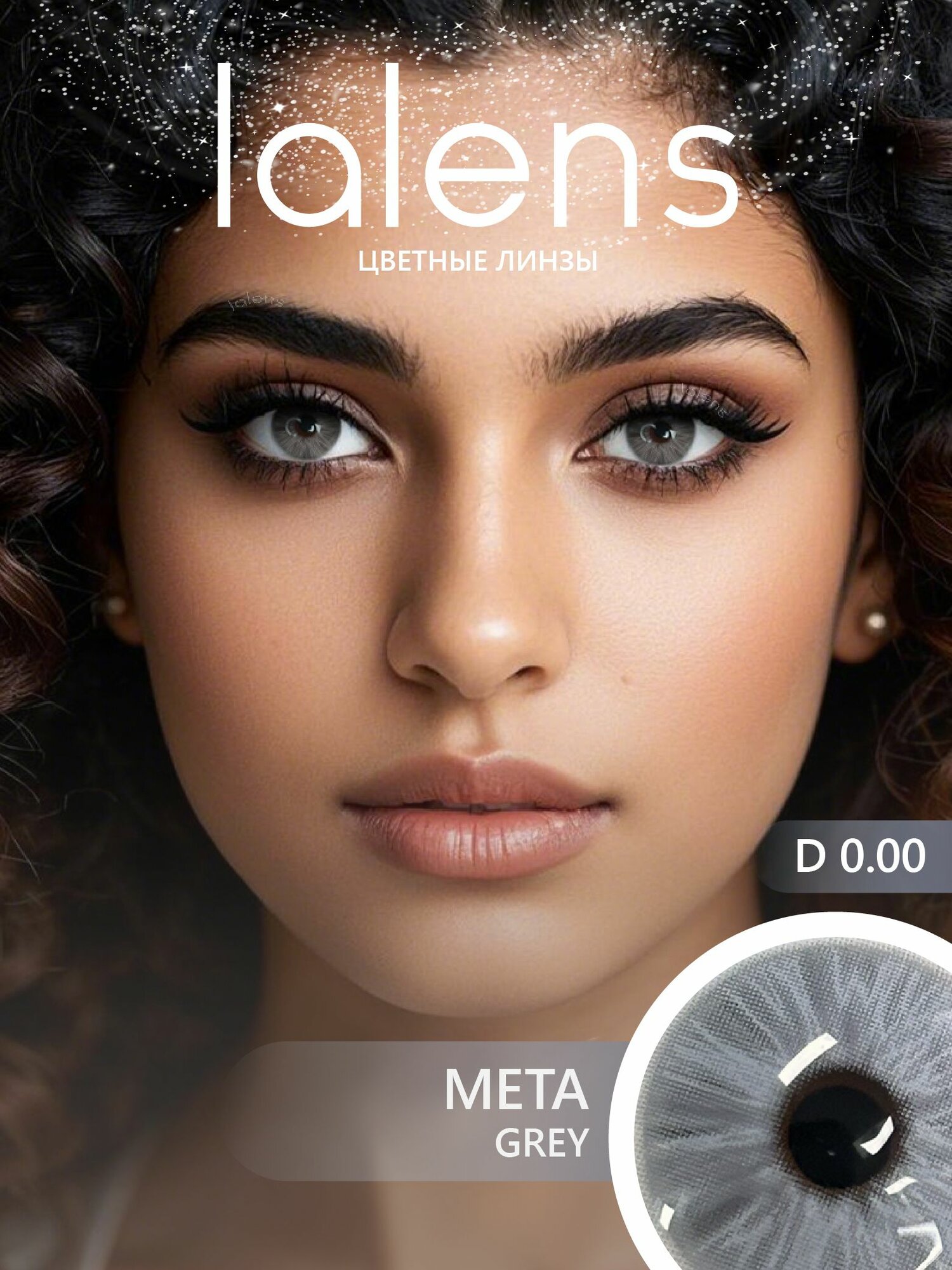 Цветные контактные линзы для глаз Lalens, META серые, 12 месяцев, 00.00