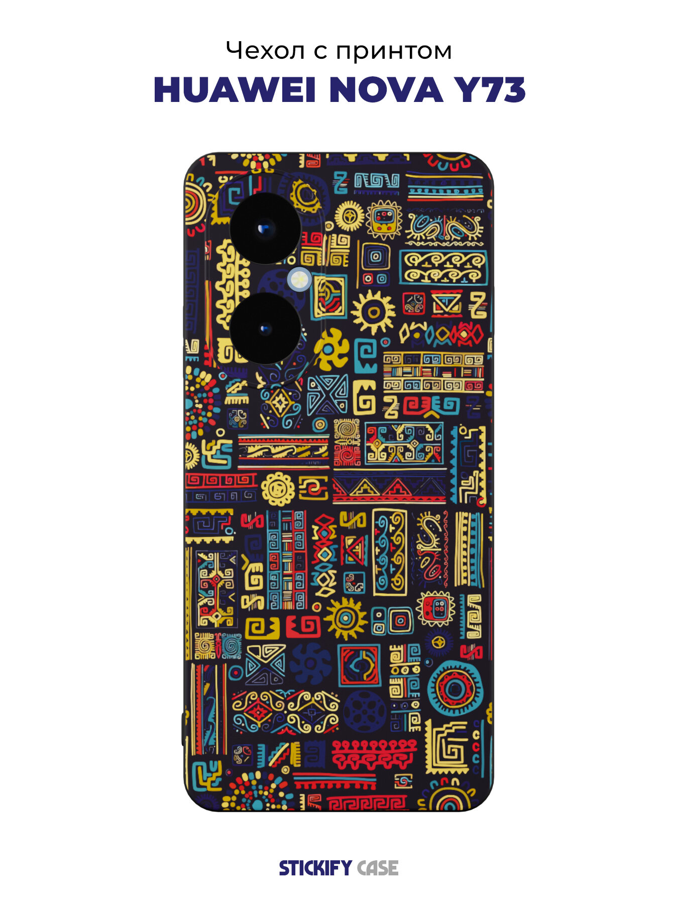 Силиконовый чехол STICKIFY CASE на Huawei Nova Y73, черный, с принтом абстракция.