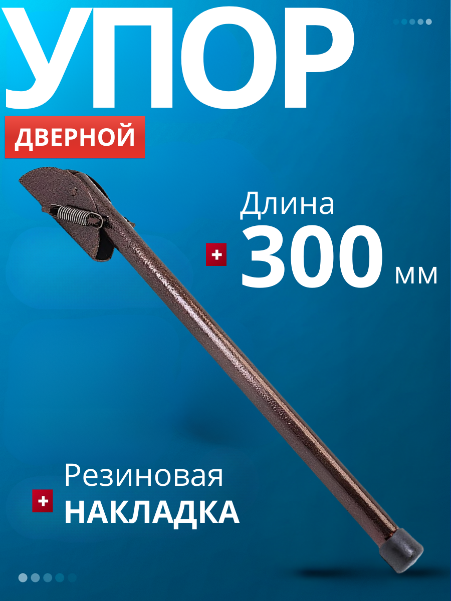 Упор воротный домарт длина 300 мм (цвет: медный антик)/ограничитель на пружине дверной/стоппер металлический