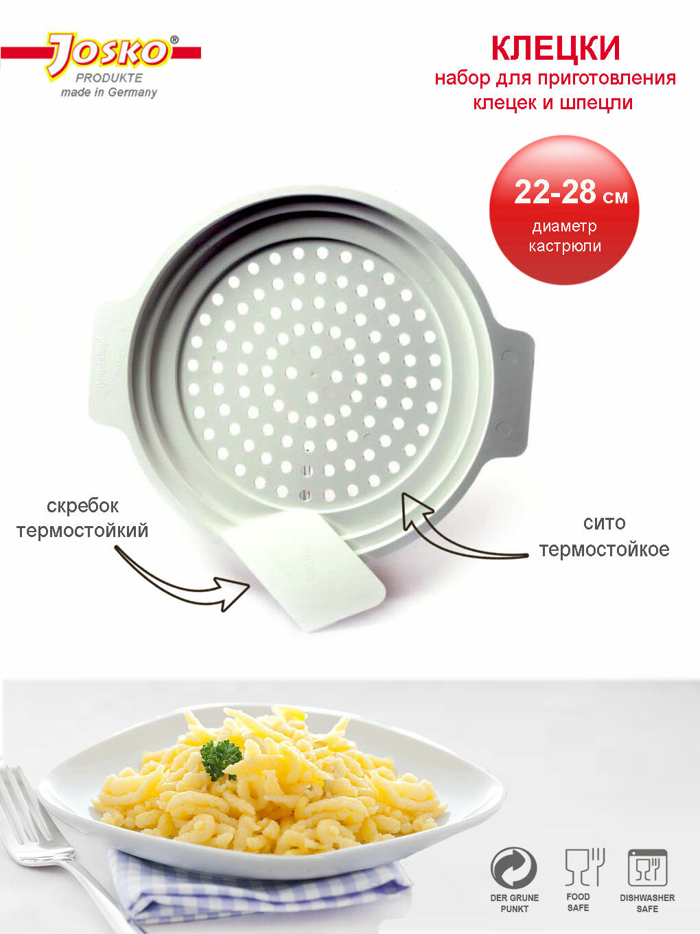 Форма-сито для приготовления клецки / шпецле, пластк, белая. Германия