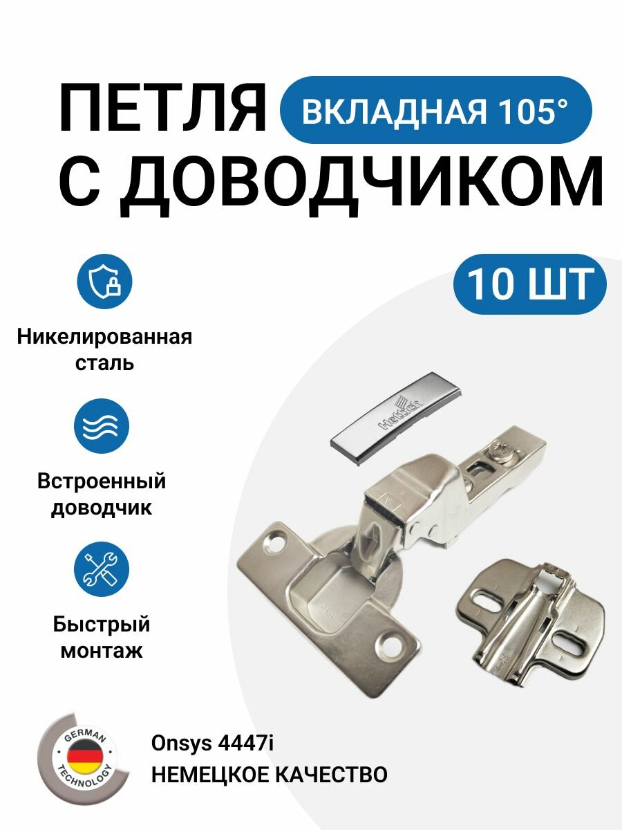 Петля мебельная вкладная HETTICH Onsys с доводчиком с крепежной фурнитурой 105 градусов 10 шт