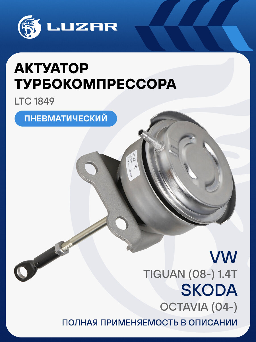 Актуатор турбокомпрессора для а/м Skoda Octavia (04-)/VW Tiguan (08-) 1.4T (тип TD025M2) LTC 1849 LUZAR