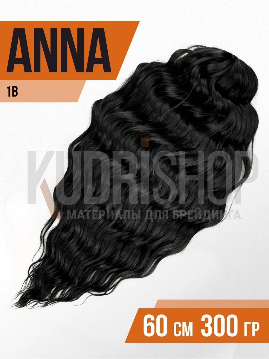Локоны Anna, афрокудри Анна 60 см волосы для наращивания
