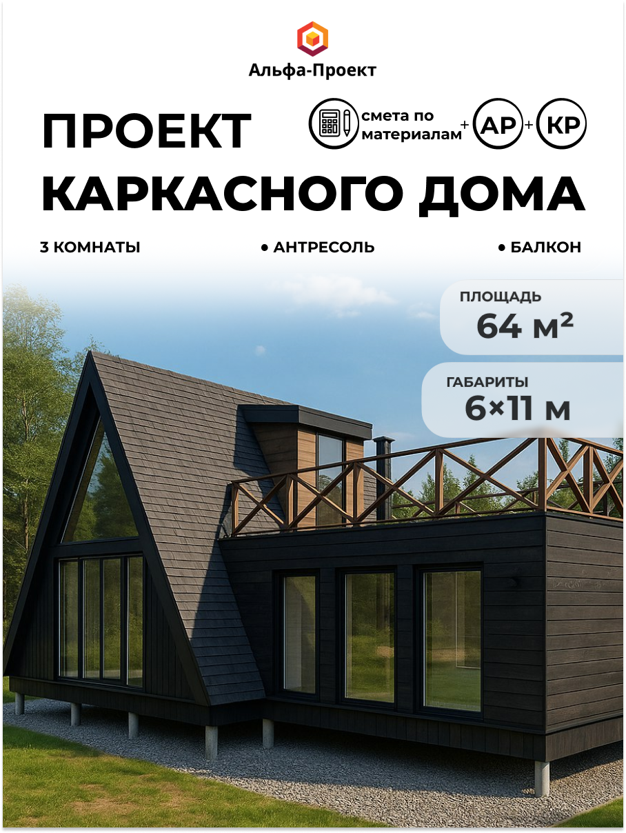 Проект каркасного дома Афрейм 6х11 м, 64 м2 с балконом и антресолью от "Альфа-проект"