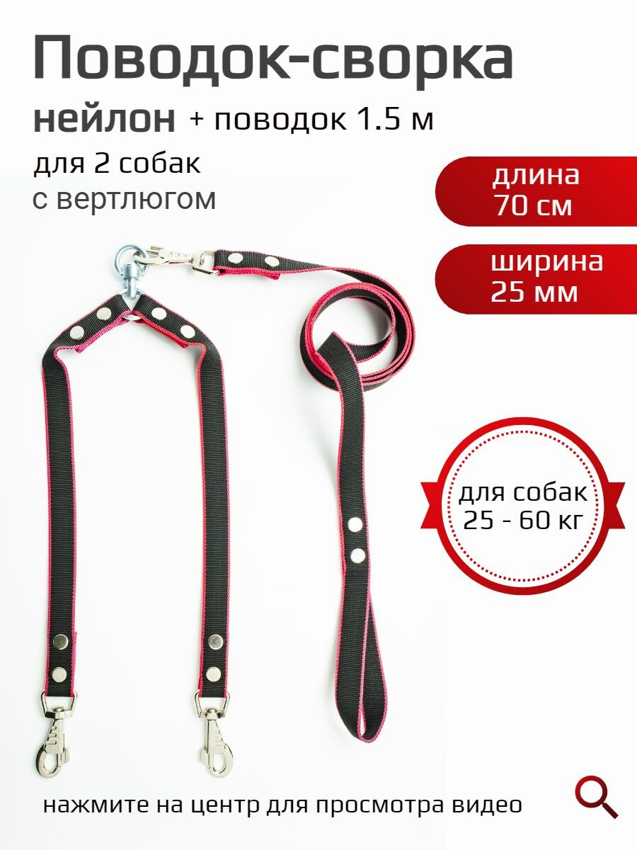Сворка Хвостатыч для двух собак с вертлюгом нейлон 70 см х 25 мм с поводком 1,5 м (черно-красный)