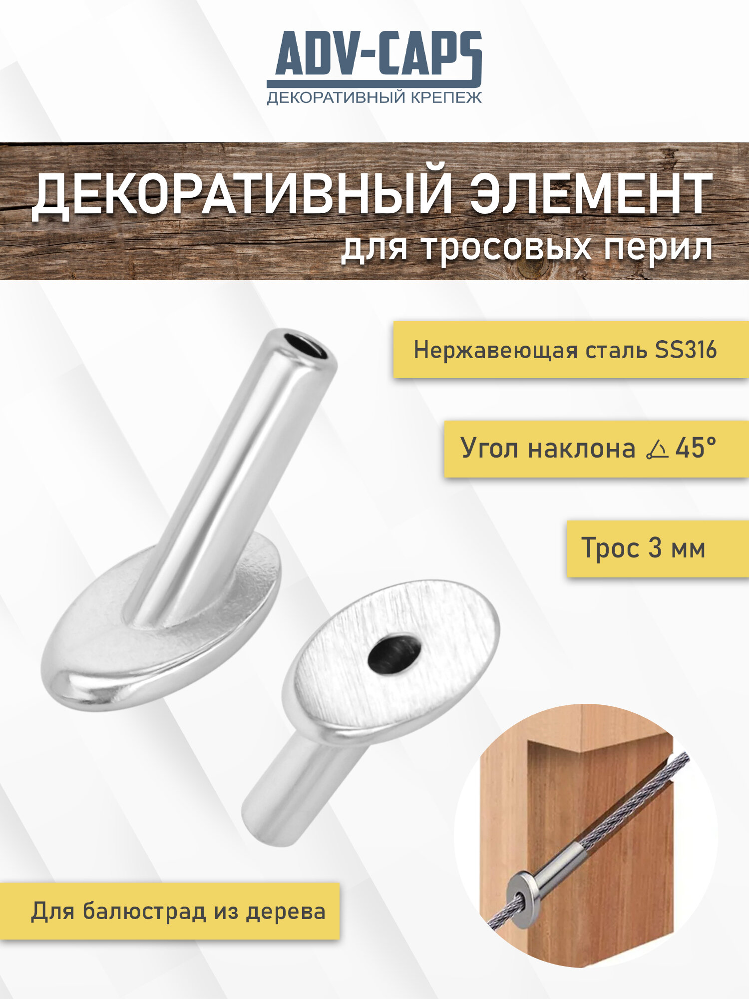Наклонная втулка 45 градусов, для тросовых перил 3 мм, нержавеющая сталь, 10 штук