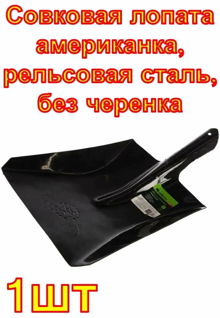 Совковая лопата американка, рельсовая сталь, без черенка СИБРТЕХ