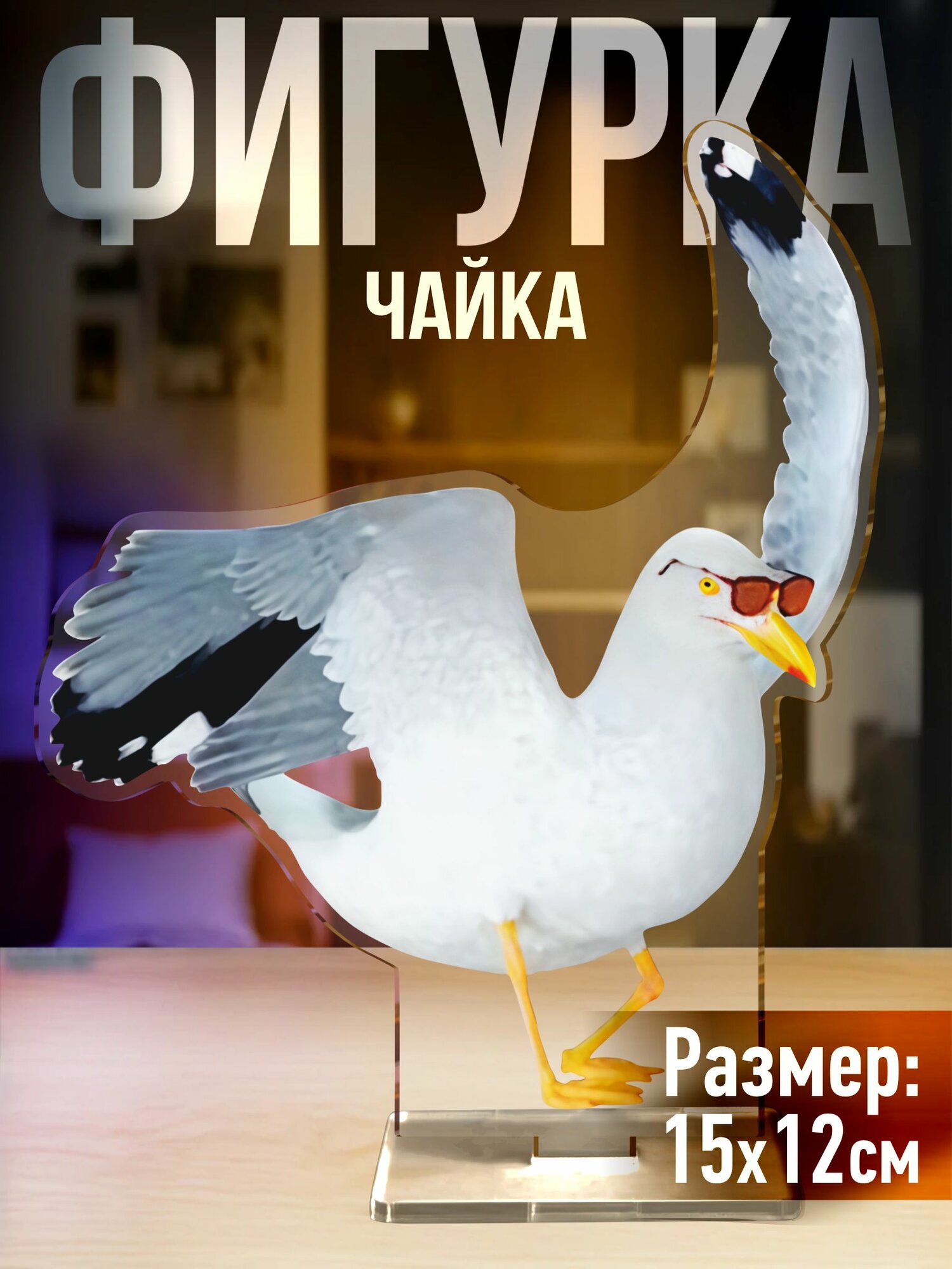 Акриловая фигурка Чайка мем