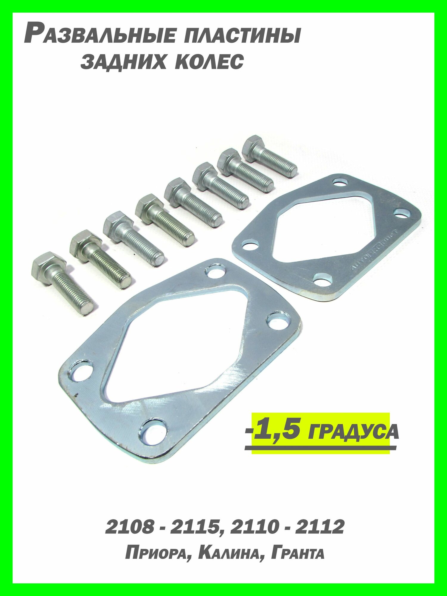 Развальные пластины задней балки -1,5 градуса / Проставки для развала задних колес (Ваз 2108-90)