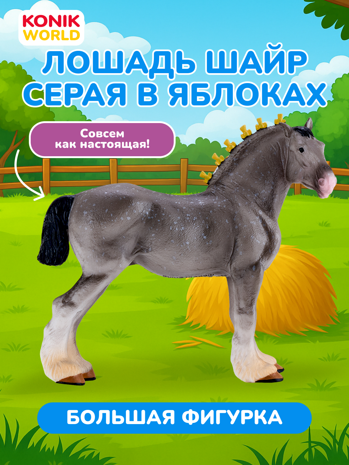 Фигурка-игрушка KONIK FARMLAND Лошадь Шайр в яблоках, серая AMF1135, коллекционная фигурка