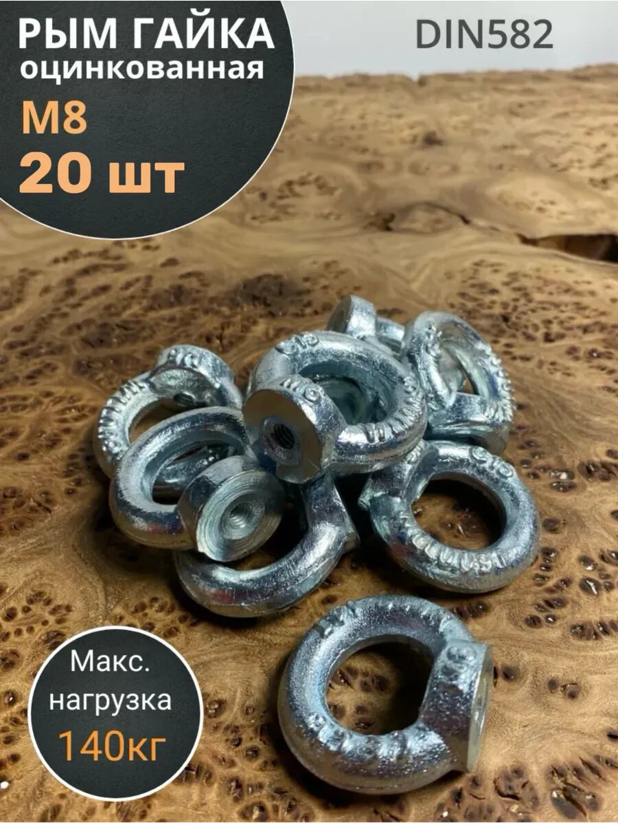 Рым гайка М8 оцинкованная DIN582, 20 шт.