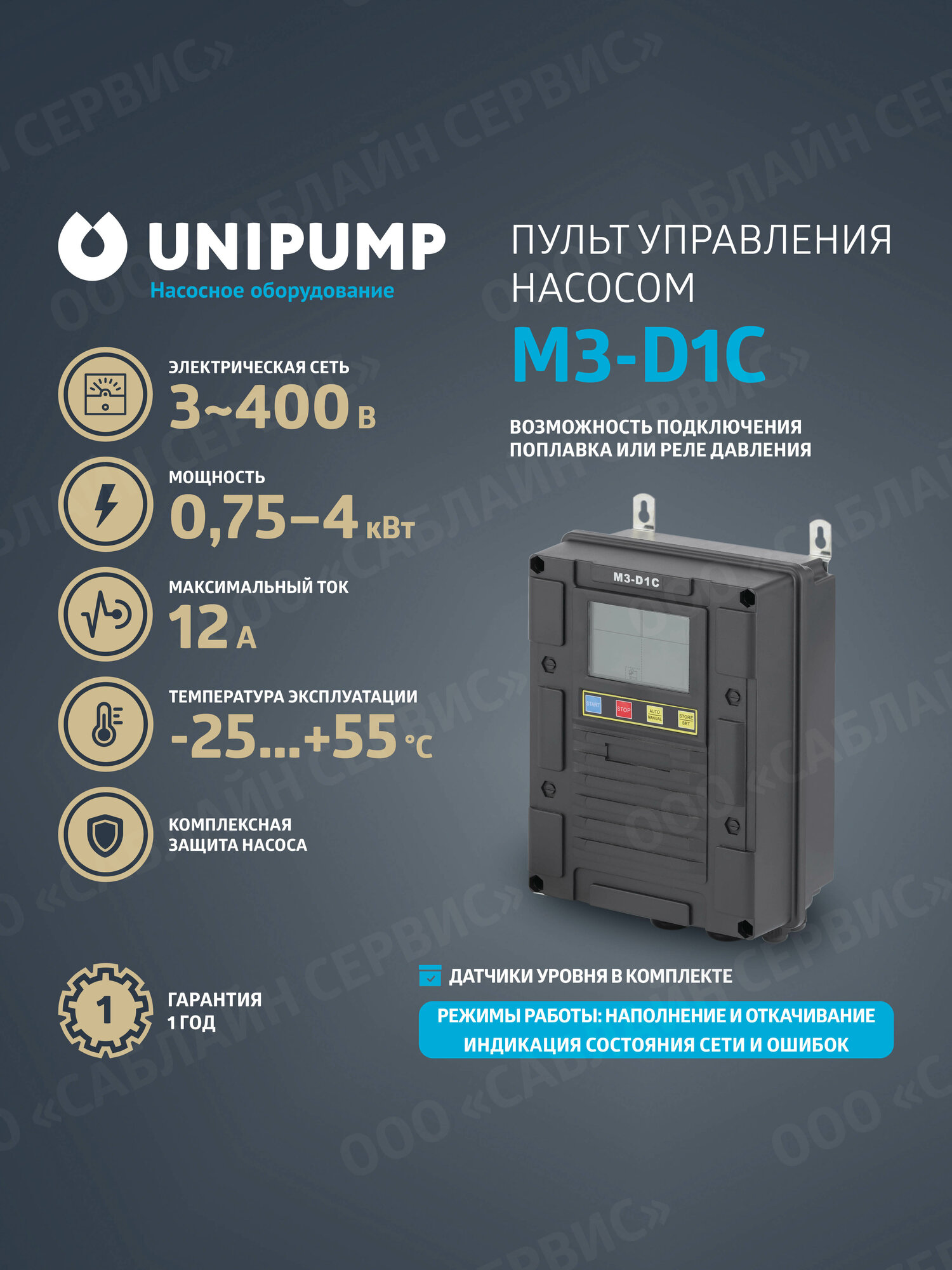 Пульт управления для трехфазного насоса UNIPUMP M3-D1C 0.75-4 кВт