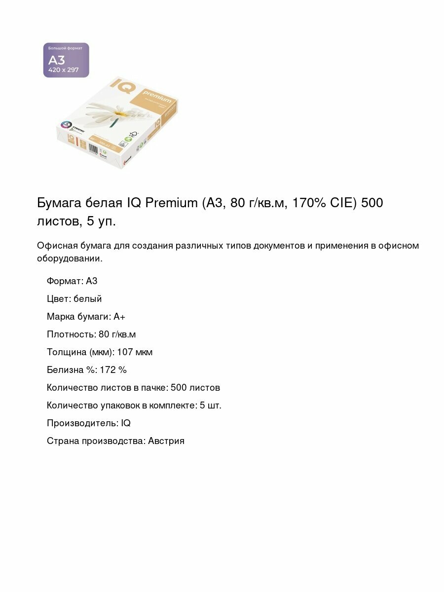 Бумага белая IQ Premium (А3, 80 г/кв. м, 170% CIE) 500 листов, 5 уп.