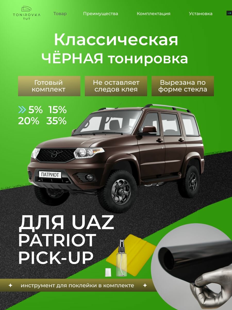Американка. Вырезанная тонировка UAZ Patriot/Patriot Pick-Up 5% / Классическая тонировочная пленка УАЗ Патриот/Патриот Пикап 5%